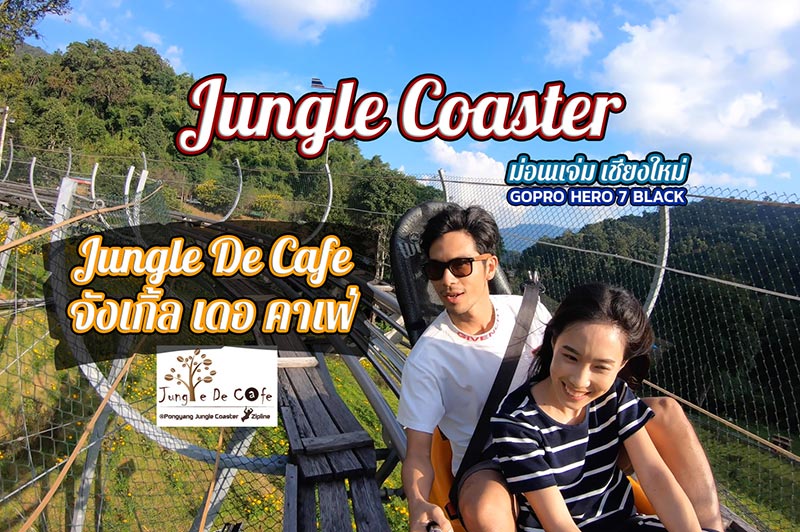 เล่น Jungle Coaster ที่จังเกิ้ล เดอ คาเฟ่ ม่อนแจ่ม เชียงใหม่ - TsupamaN.com